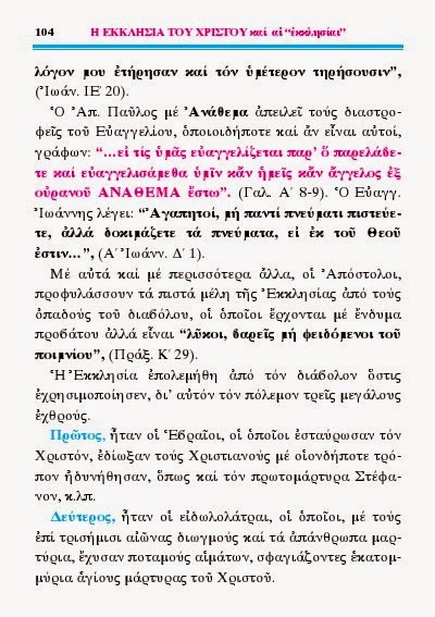 ΧΡΙΣΤΙΑΝΙΚΗ ΟΡΘΟΔΟΞΗ ΠΙΣΤΗ: Η ΕΚΚΛΗΣΙΑΣΤΙΚΟΠΟΙΗΣΙΣ .Η ΕΚΚΛΗΣΙΑ ΤΟΥ ...