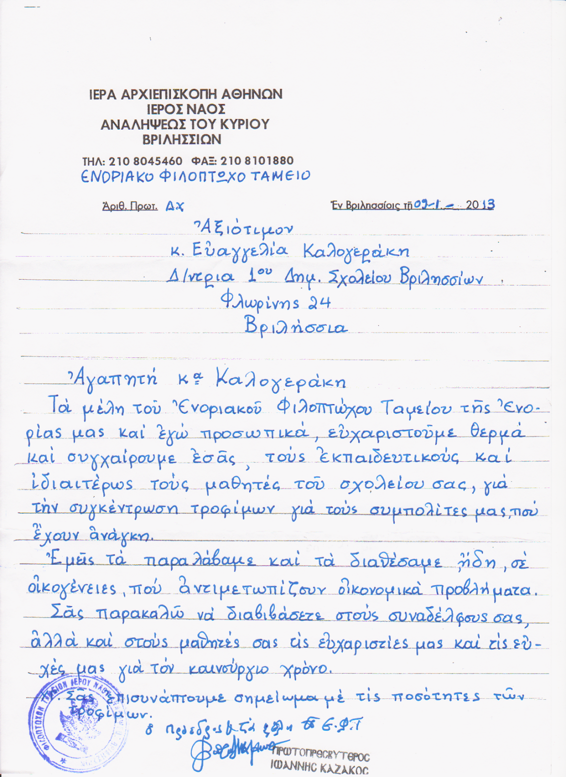 1o ΔΗΜΟΤΙΚΟ ΣΧΟΛΕΙΟ ΒΡΙΛΗΣΣΙΩΝ: Συγκέντρωση και παράδοση τροφίμων από ...