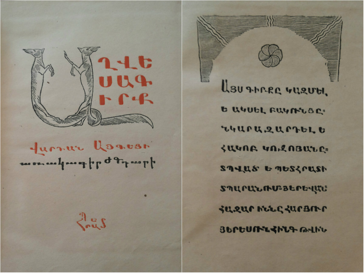 ՄԻՐՀԱՎ գրական ակումբ: ԱԿՍԵԼ ԲԱԿՈՒՆՑ / Նախաշավիղ