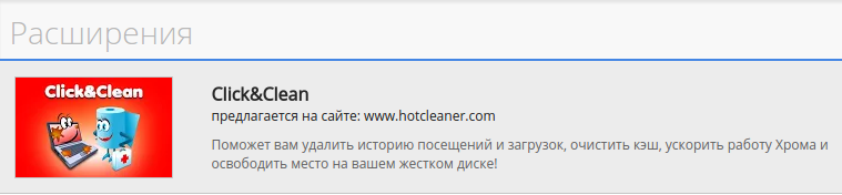 Click&Clean - комплексная очистка Chrome | Справочная информация