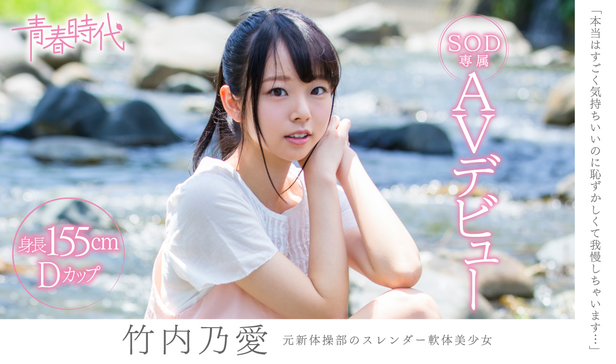 sdab-045 「本当はすごく気持ちいいのに恥ずかしくて我慢しちゃいます・・・」竹内乃愛 SOD専属AVデビュー 吉村卓魔舌特攻！竹内乃愛又爽又羞恥！ dmm