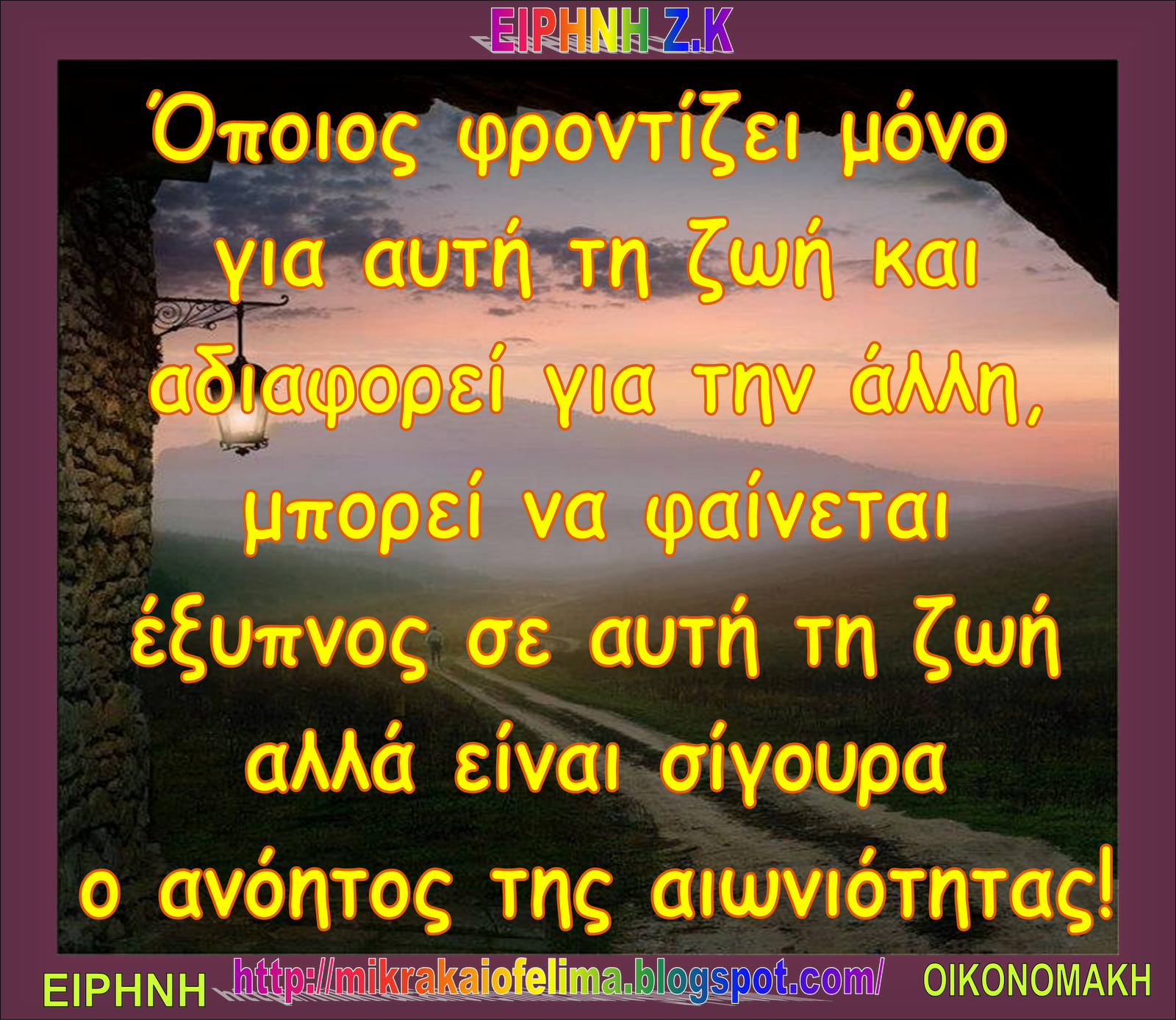 ΜΙΚΡΑ ΚΑΙ ΩΦΕΛΗΜΑ...: ΟΠΟΙΟΣ ΦΡΟΝΤΙΖΕΙ ΜΟΝΟ...