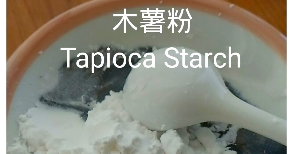 Magic Tapioca Starch 木薯粉/泰國生粉 | HK snacks