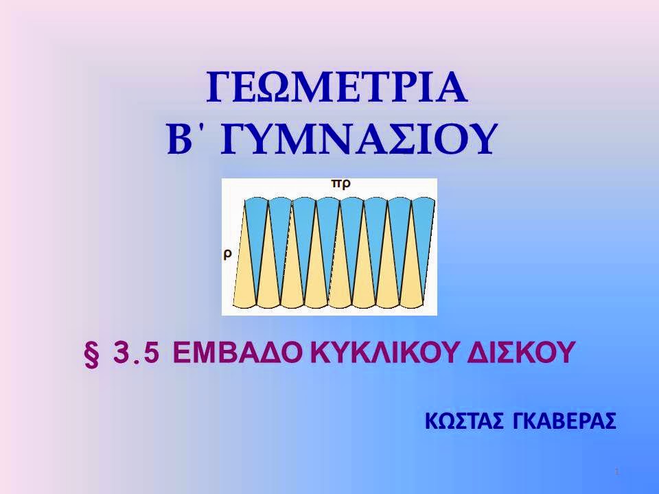 ΜΑΘΗΜΑΤΙΚΑ ΚΑΙ ΑΛΛΕΣ ΙΣΤΟΡΙΕΣ Β ΓΥΜΝΑΣΙΟΥ Β 3 5