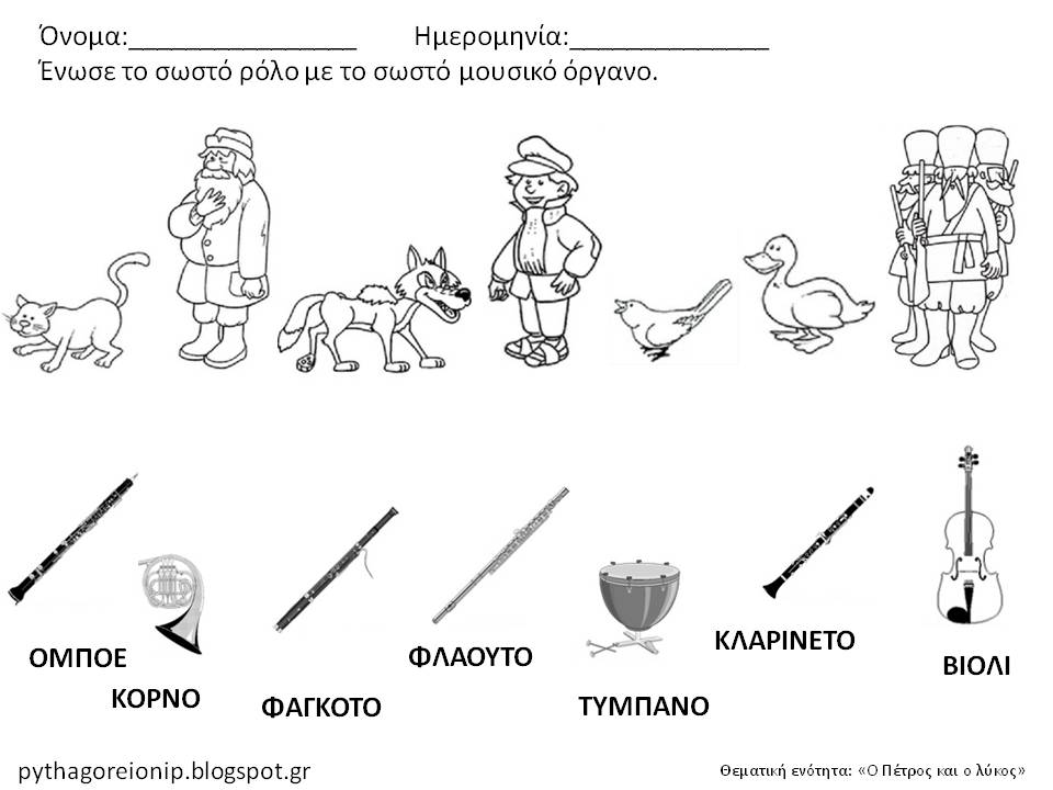 Πυθαγόρειο Νηπιαγωγείο: Ο ΠΕΤΡΟΣ ΚΑΙ Ο ΛΥΚΟΣ