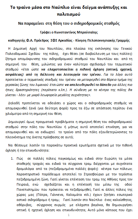 Το μαγκαζίνο της Κίνησης: ΓΡΑΜΜΑ ΤΟΥ ΚΑΘΗΓΗΤΗ ΜΠΡΟΥΣΑΛΗ ΓΙΑ ΤΟ ΤΡΑΙΝΟ ...
