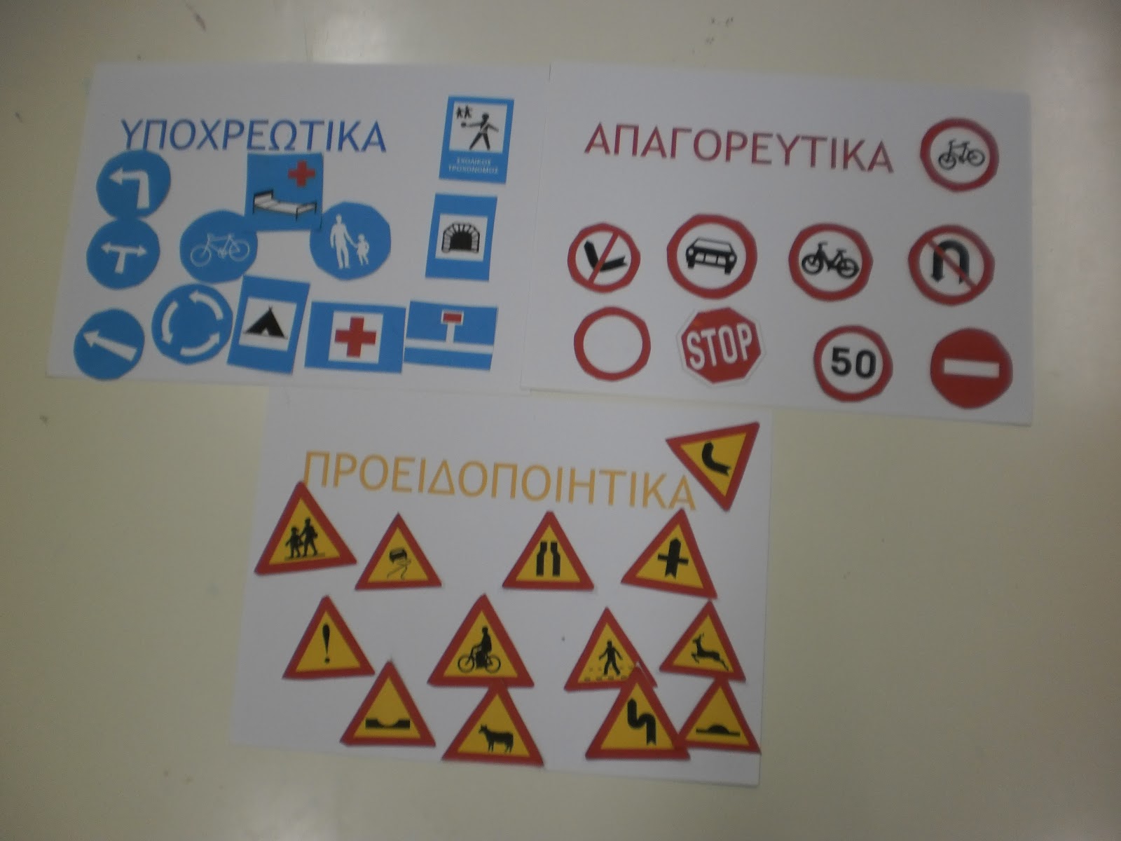 5ο Νηπιαγωγείο .... Σερρών : Σήματα κυκλοφορίας!