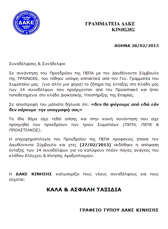 Το μαγκαζίνο της Κίνησης: ΚΑΛΩΣΟΡΙΣΜΑ ΤΩΝ ΝΕΩΝ ΣΥΝΑΔΕΛΦΩΝ ΑΠΟ ΤΗΝ ΔΑΚΕ ...