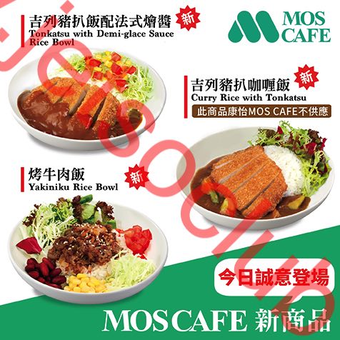 MOS Cafe：首推香港限定 炸豬扒飯/燒牛肉飯（24/7起） ( Jetso Club 著數俱樂部 )