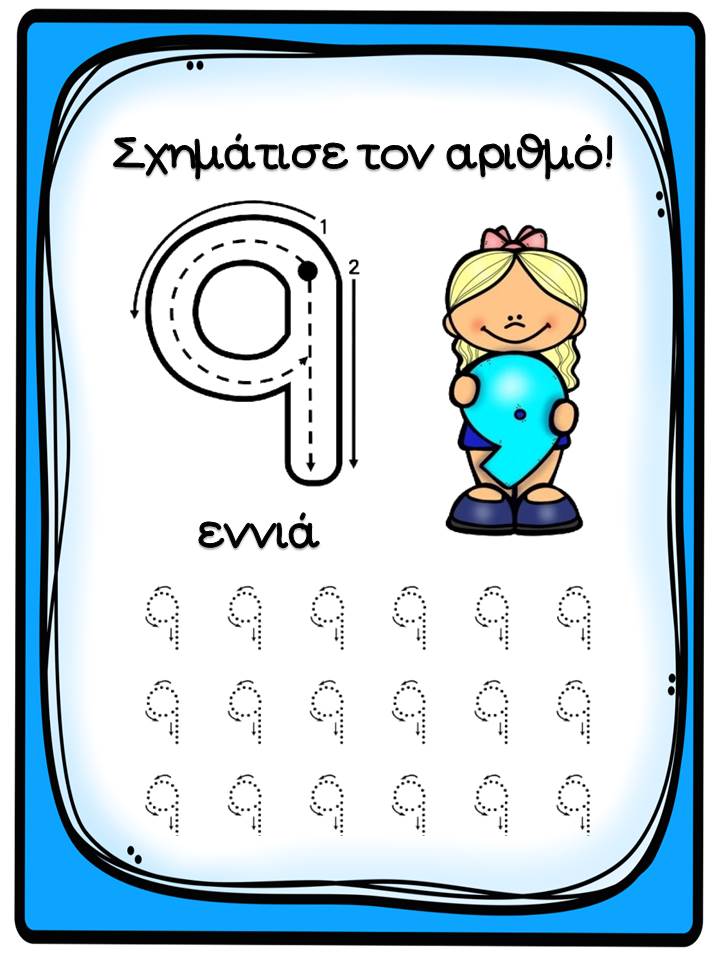 Όλα για το νηπιαγωγείο!: Γραφή αριθμών 1-10