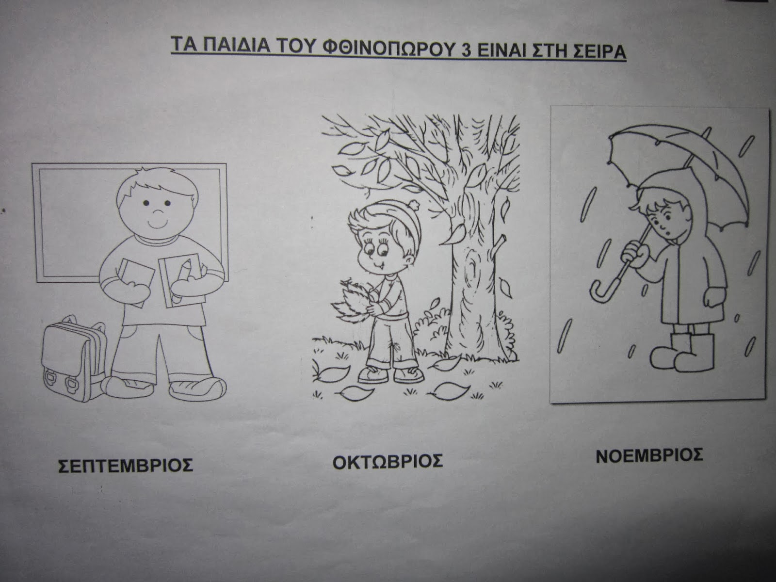 ΒΡΕΦΟΝΗΠΙΑΓΩΓΟΣ ΣΕ...ΔΡΑΣΗ!!!!: ΘΕΜΑ: "ΜΥΡΙΣΕ ΦΘΙΝΟΠΩΡΟ Η ΤΑΞΗ...."