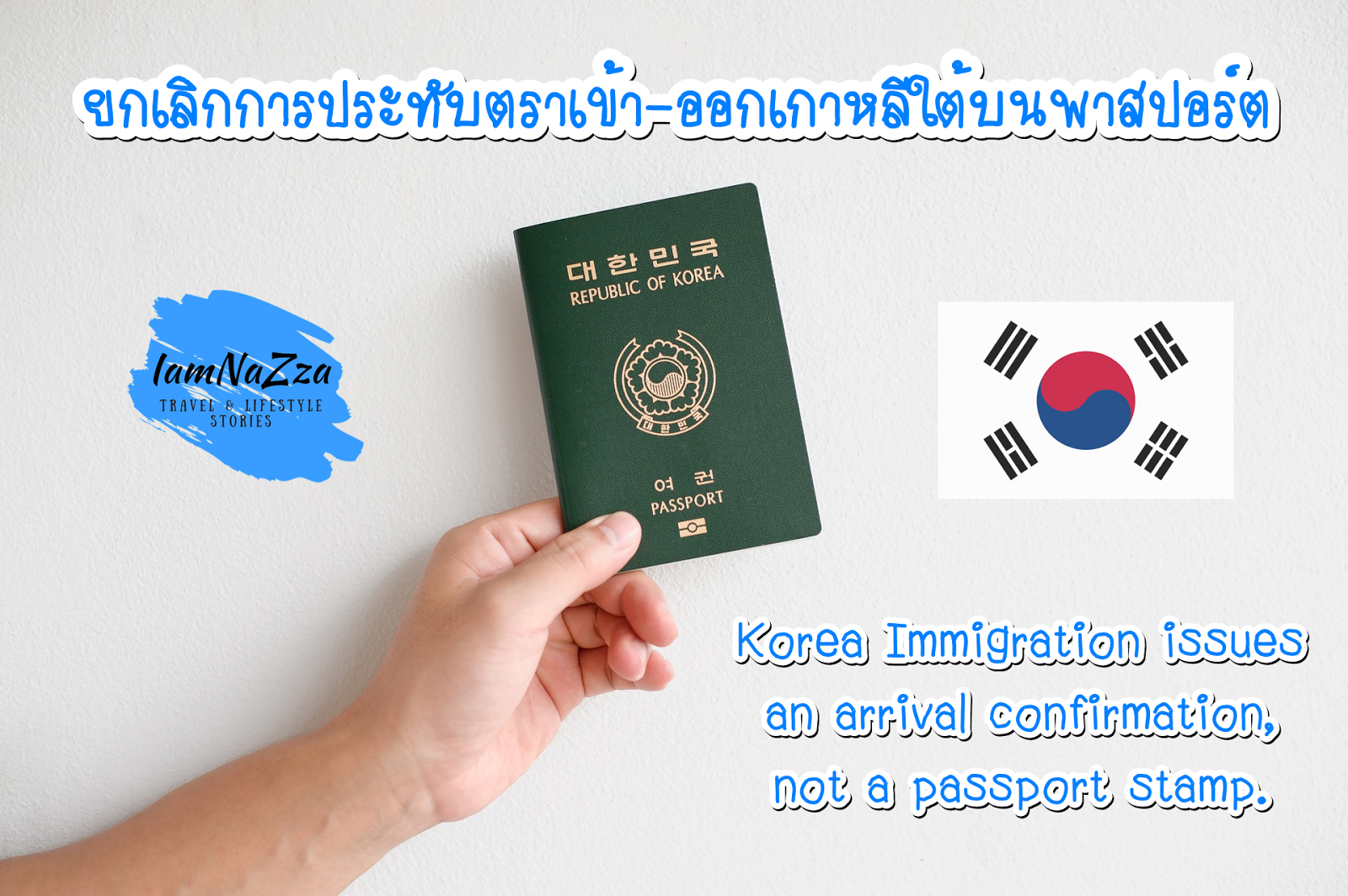 ยกเลิกการประทับตราเข้า-ออกเกาหลีใต้ - South Korea Immigration - No ...