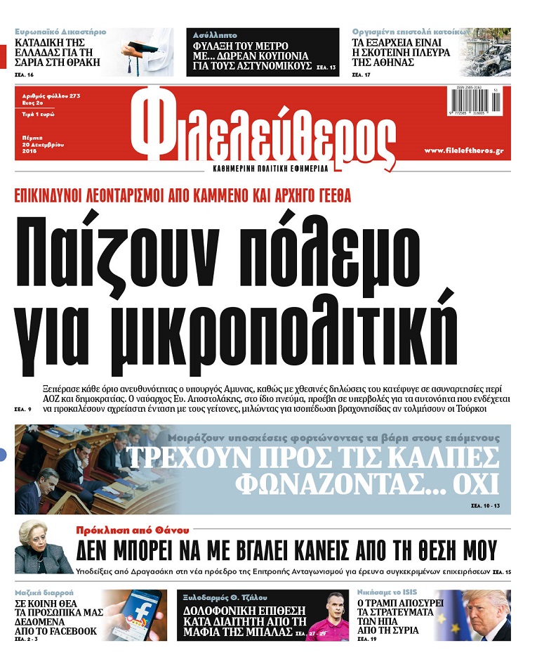 ΟΝ LINE PAPADOPOULOS: Ο ΦΙΛΕΛΕΥΘΕΡΟΣ