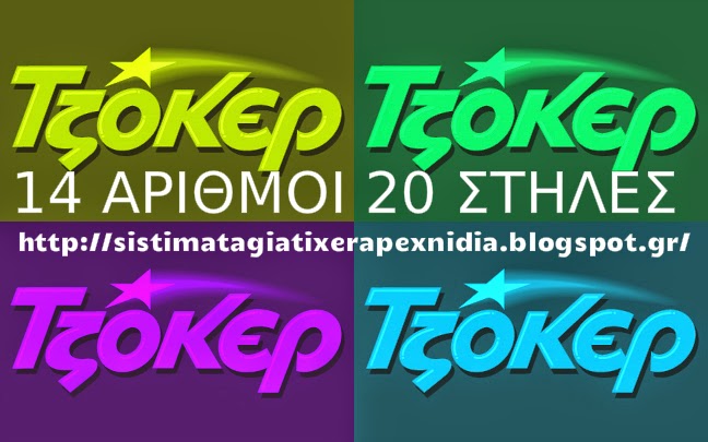 ΣΥΣΤΗΜΑ ΤΖΟΚΕΡ:14 ΑΡΙΘΜΟΙ ΣΕ 20 ΣΤΗΛΕΣ