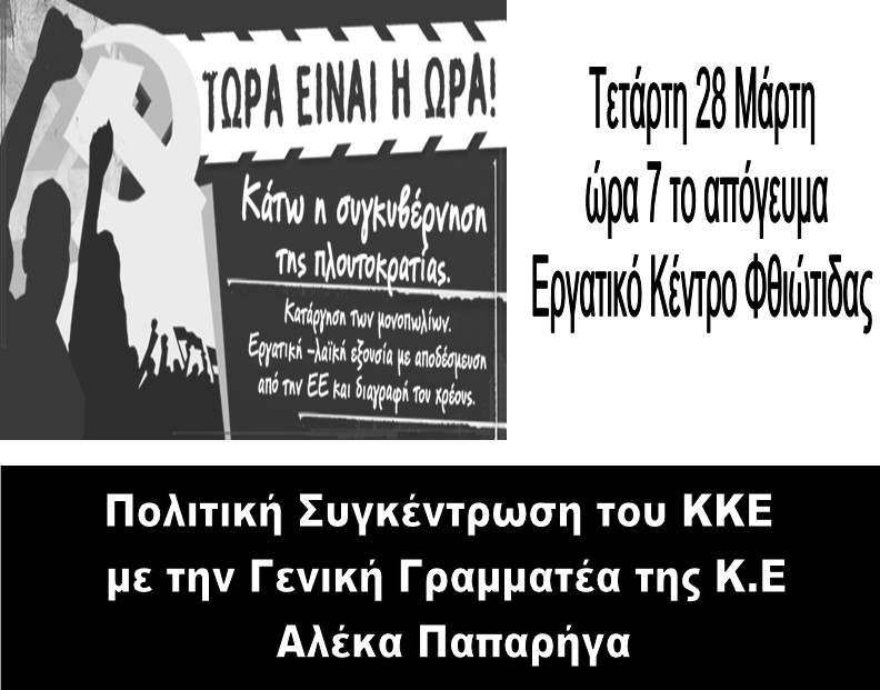ΚΑΜΕΝΑ ΒΟΥΡΛΑ Blog: ΟΜΙΛΙΑ ΑΛΕΚΑΣ ΠΑΠΑΡΗΓΑ ΣΤΗΝ ΛΑΜΙΑ 28 ΜΑΡΤΙΟΥ