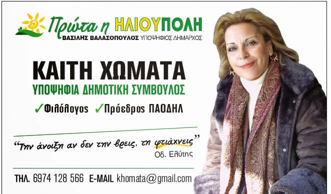 ΑΙΚΑΤΕΡΙΝΗ (ΚΑΙΤΗ) ΧΩΜΑΤΑ ΤΟ ΒΙΟΓΡΑΦΙΚΟ ΜΟΥ ~ Ο ΣΦΥΓΜΟΣ ΤΗΣ ΗΛΙΟΥΠΟΛΗΣ