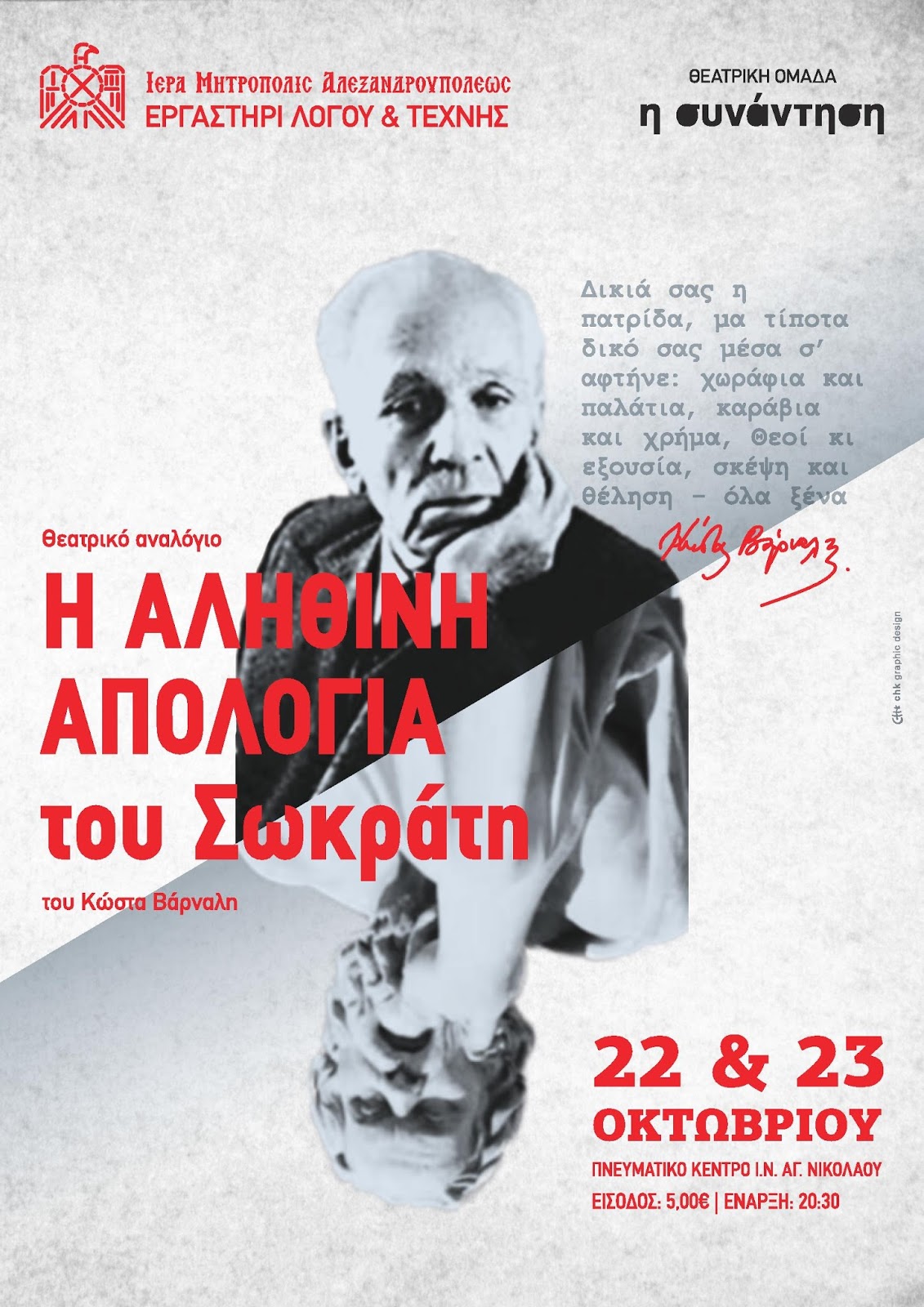 ΦΑΡΟΣ ΑΛΕΞΑΝΔΡΟΥΠΟΛΗΣ: "Η αληθινή απολογία του Σωκράτη" του Κώστα ...
