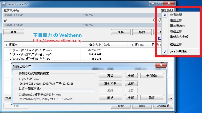 TeraCopy – 檔案複製到一半發生失敗一切重來？ 讓它節省您寶貴的時間!! ~ 不自量力 の Weithenn