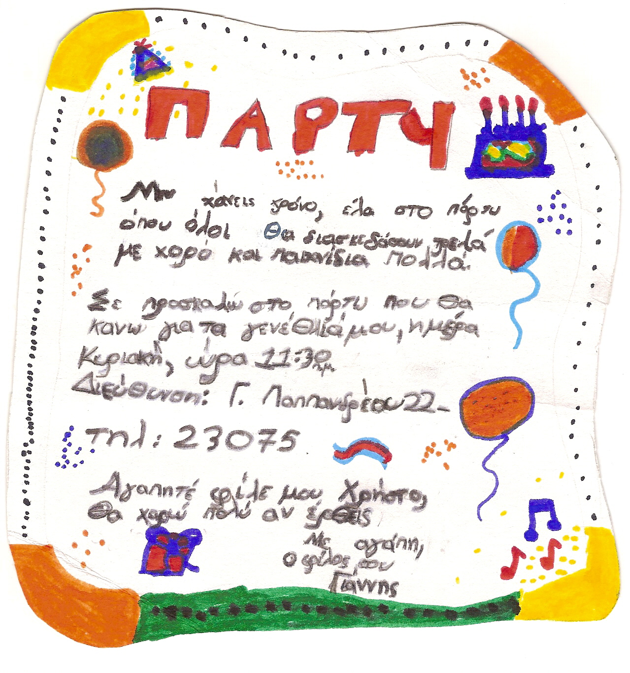 23o ΔΗΜΟΤΙΚΟ ΣΧΟΛΕΙΟ ΣΕΡΡΩΝ: ΠΡΟΣΚΛΗΣΗ ΣΕ ΠΑΡΤΥ