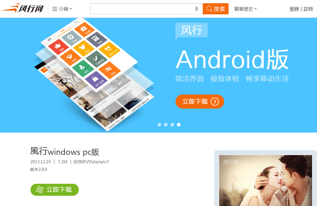 免費線上看電影、連續劇、影集、動漫的軟體【風行】下載及安裝注意事項(Free Movie Download Online)