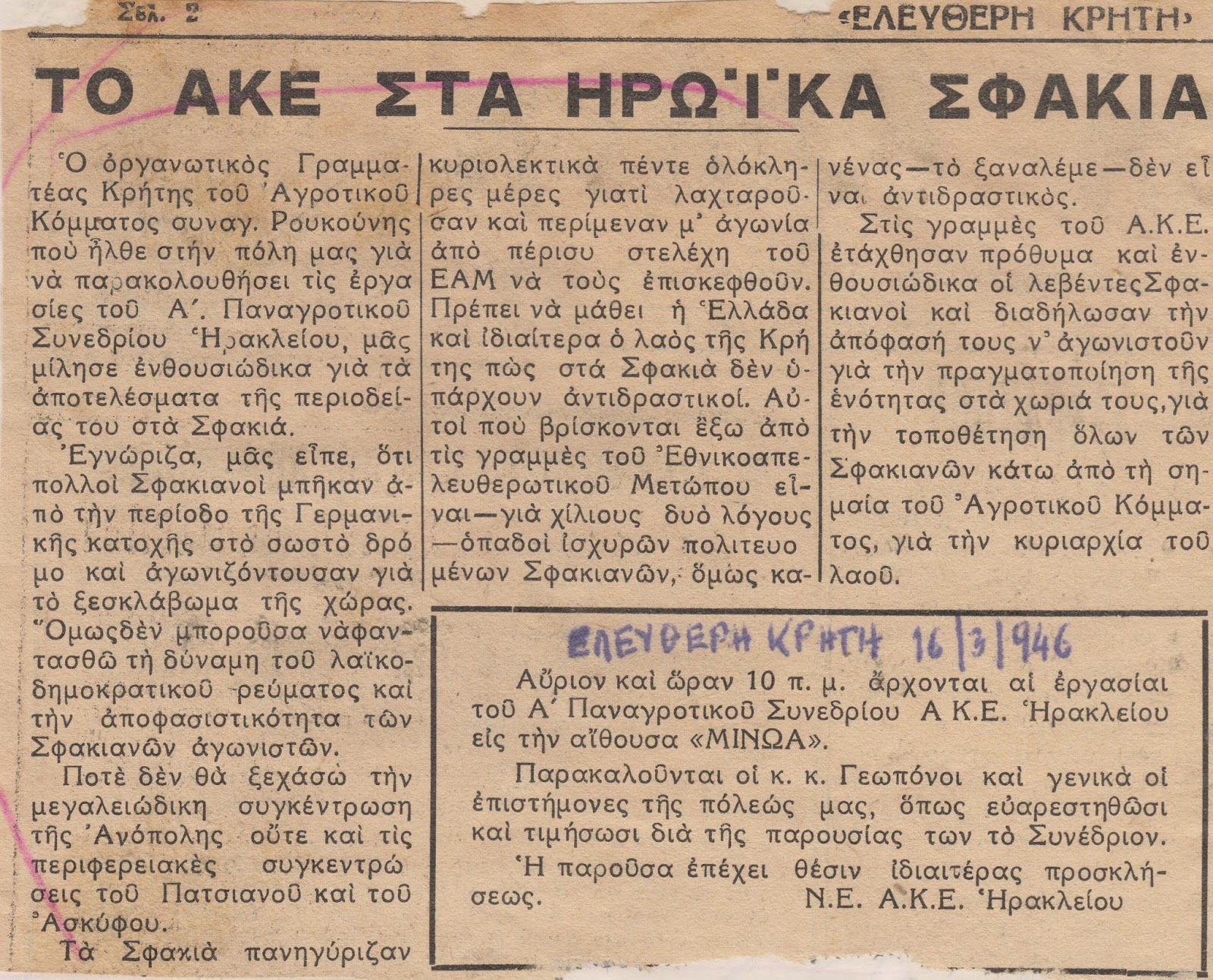 ΑΝΩΠΟΛΙΣ: ΤΟ ΑΓΡΟΤΙΚΟ ΚΟΜΜΑ ΕΛΛΑΔΑΣ (Α.Κ.Ε.) ΣΤΑ ΣΦΑΚΙΑ (1946)