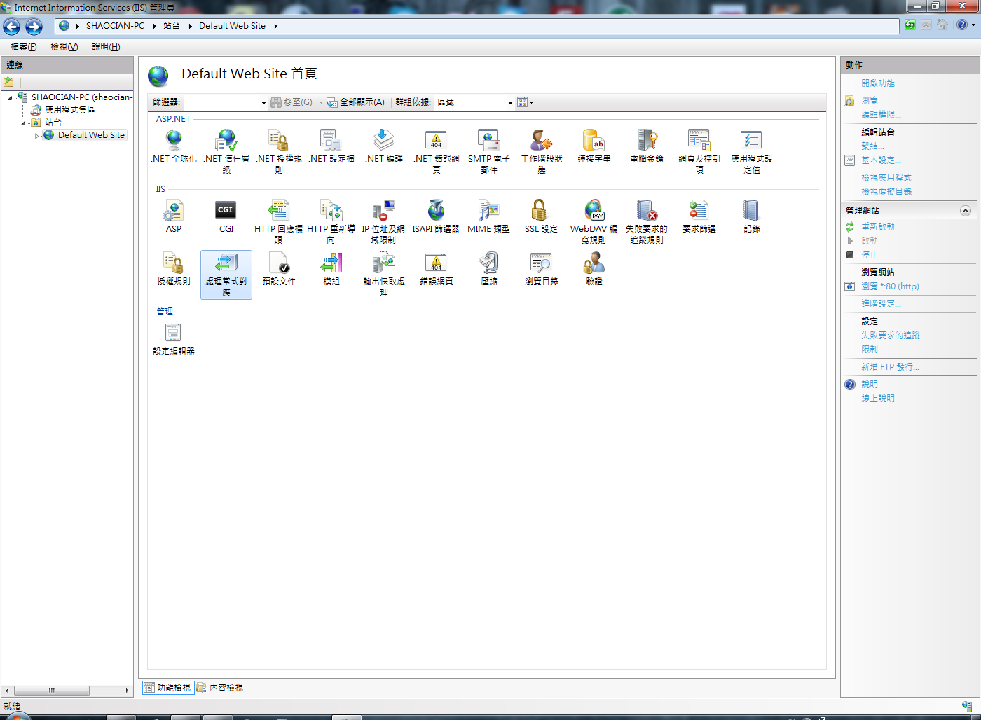謙言謙語 在 Iis 上安裝與設定 Php
