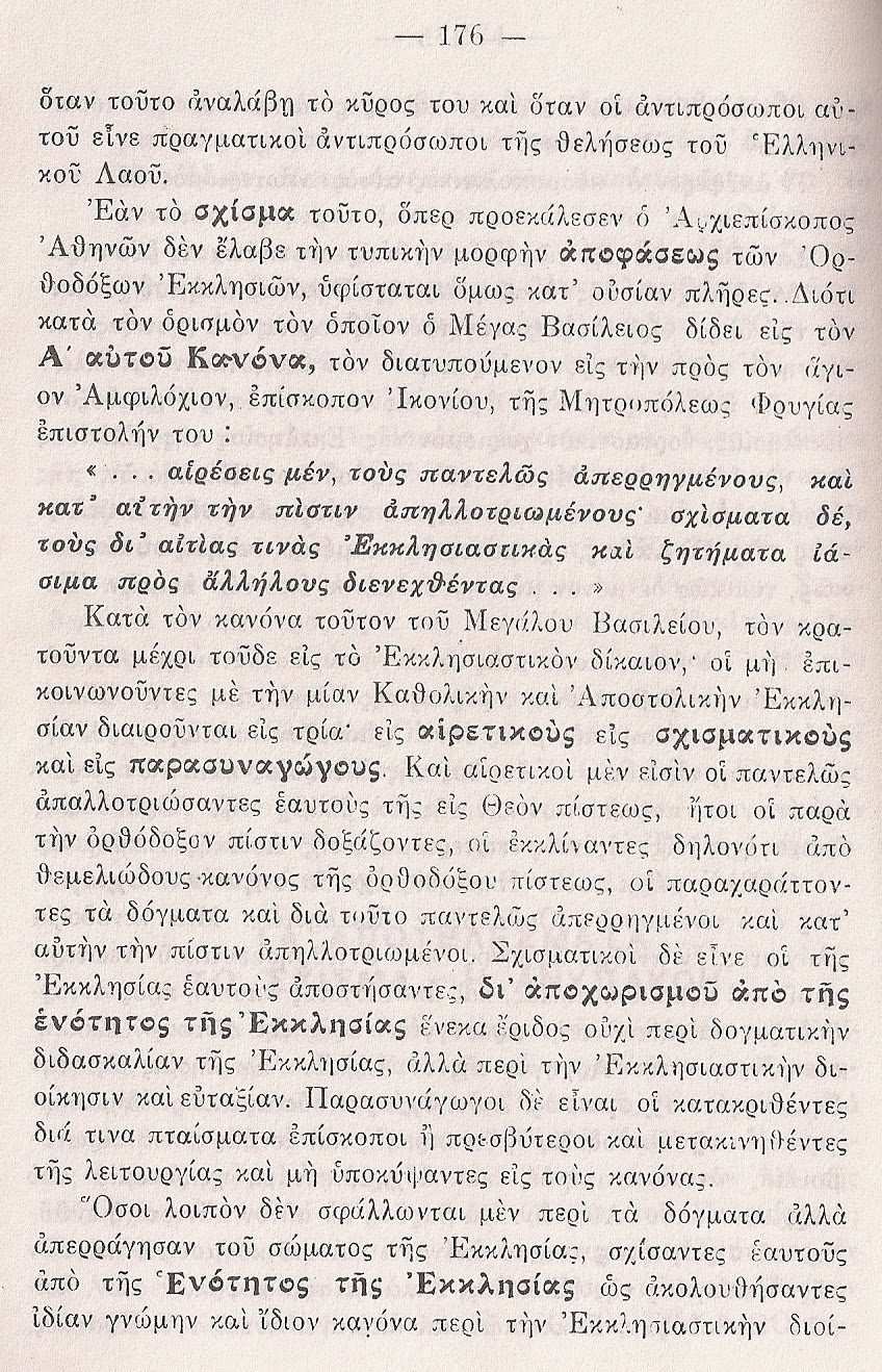 ΧΡΙΣΤΙΑΝΙΚΗ ΟΡΘΟΔΟΞΗ ΠΙΣΤΗ: «Άρα ουν, αδελφοί, στήκετε και κρατείτε τας ...