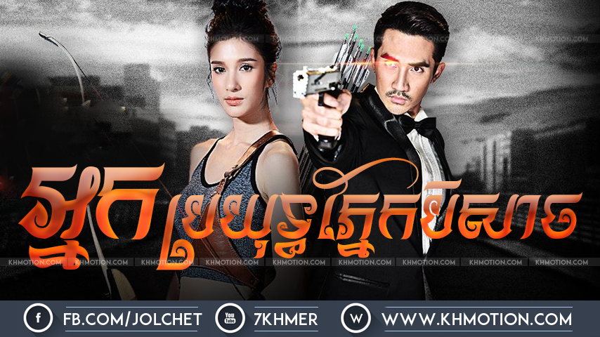 Neak Broyuth Pnek Beysach-[76Ep End] - Thai drama