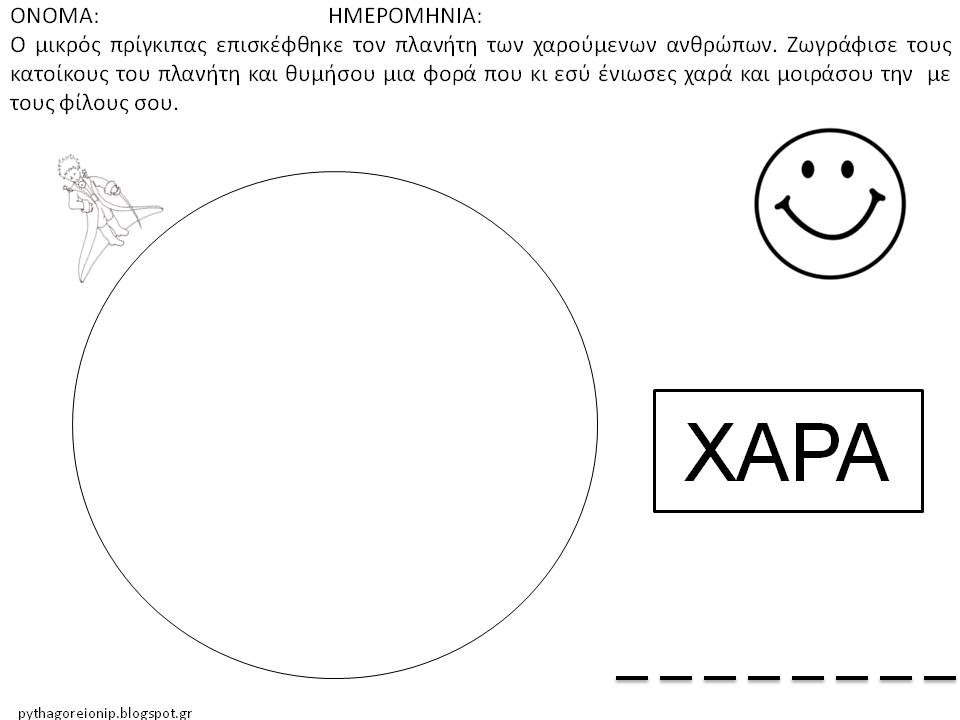 Πυθαγόρειο Νηπιαγωγείο: ΣΥΝΑΙΣΘΗΜΑΤΑ ΚΑΙ ΜΙΚΡΟΣ ΠΡΙΓΚΙΠΑΣ - ΦΥΛΛΑ ΕΡΓΑΣΙΑΣ