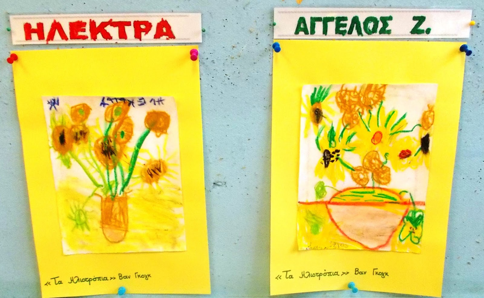 1ο Νηπιαγωγείο Νέου Ψυχικού: "ΗΛΙΟΤΡΟΠΙΑ" , Βίνσεντ Βαν Γκογκ