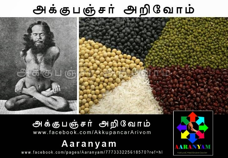 அக்குபஞ்சர் அறிவோம் - AARANYAM: அனைவருமே மருத்துவரானால்!!!