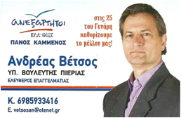 αλεπού του Ολύμπου: ΟΙ ΥΠΟΨΗΦΙΟΙ ΤΩΝ ΑΝΕΞΑΡΤΗΤΩΝ ΕΛΛΗΝΩΝ ΠΙΕΡΙΑΣ