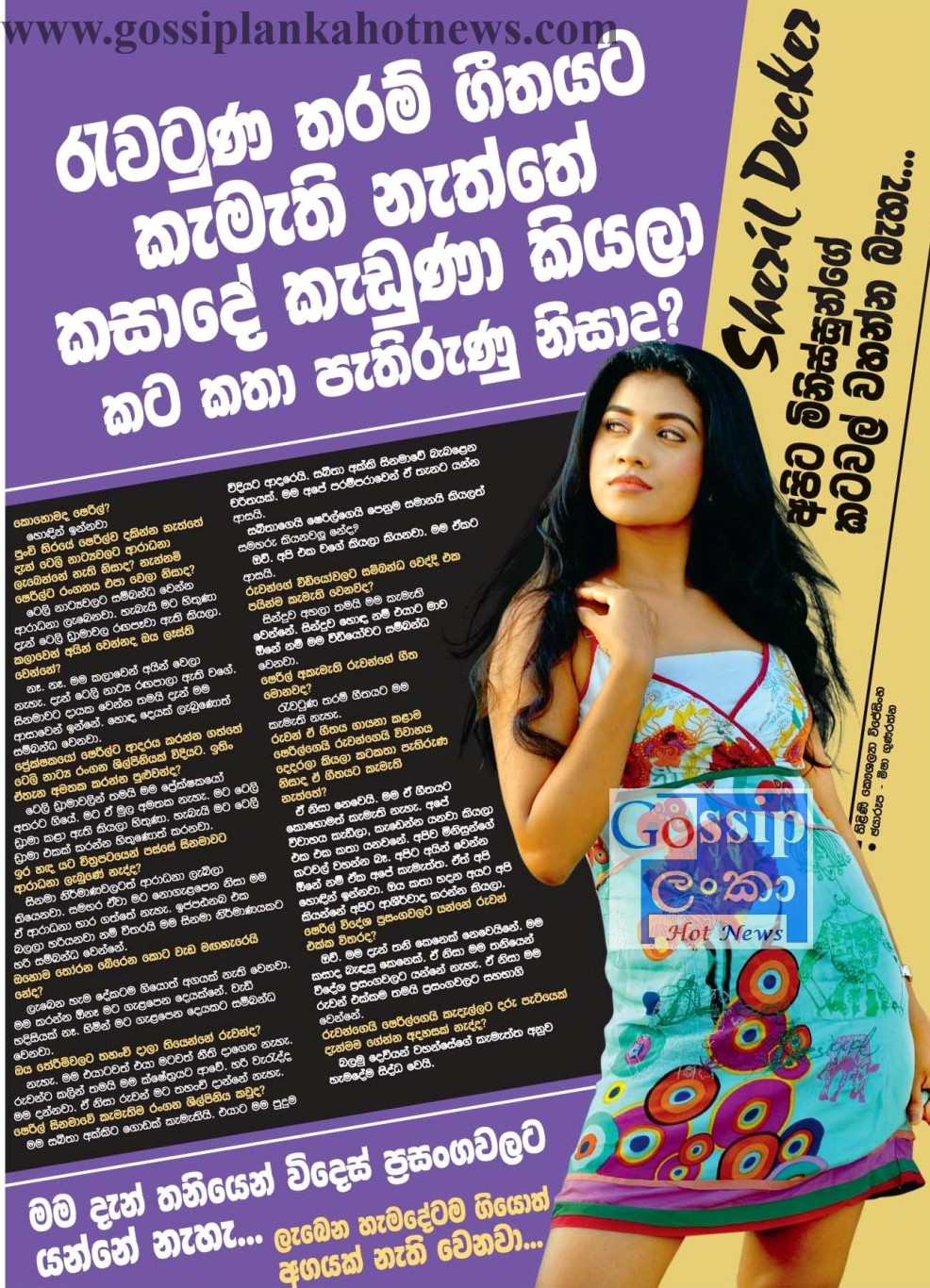 තනියෙම යන්නේ නෑ - Sheril Romen Dekker | Sri Lanka Newspaper Articles