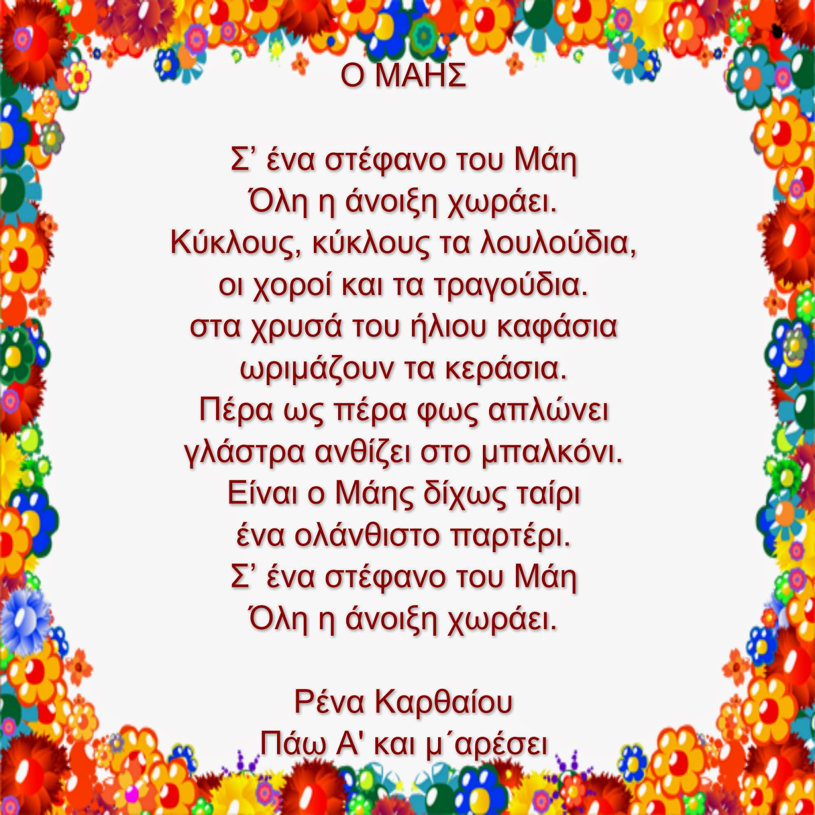Πάω Α' και μ' αρέσει : ΠΡΩΤΟΜΑΓΙΑ!