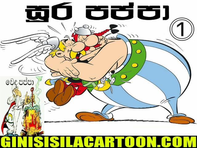 GiniSisilaCartoon For Latest Sinhala Kiddies Entertainment ...