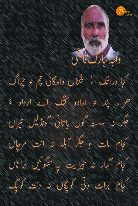 Mubarak Qazi $ His Balochi Poetry Collection ~ Brahvi Time