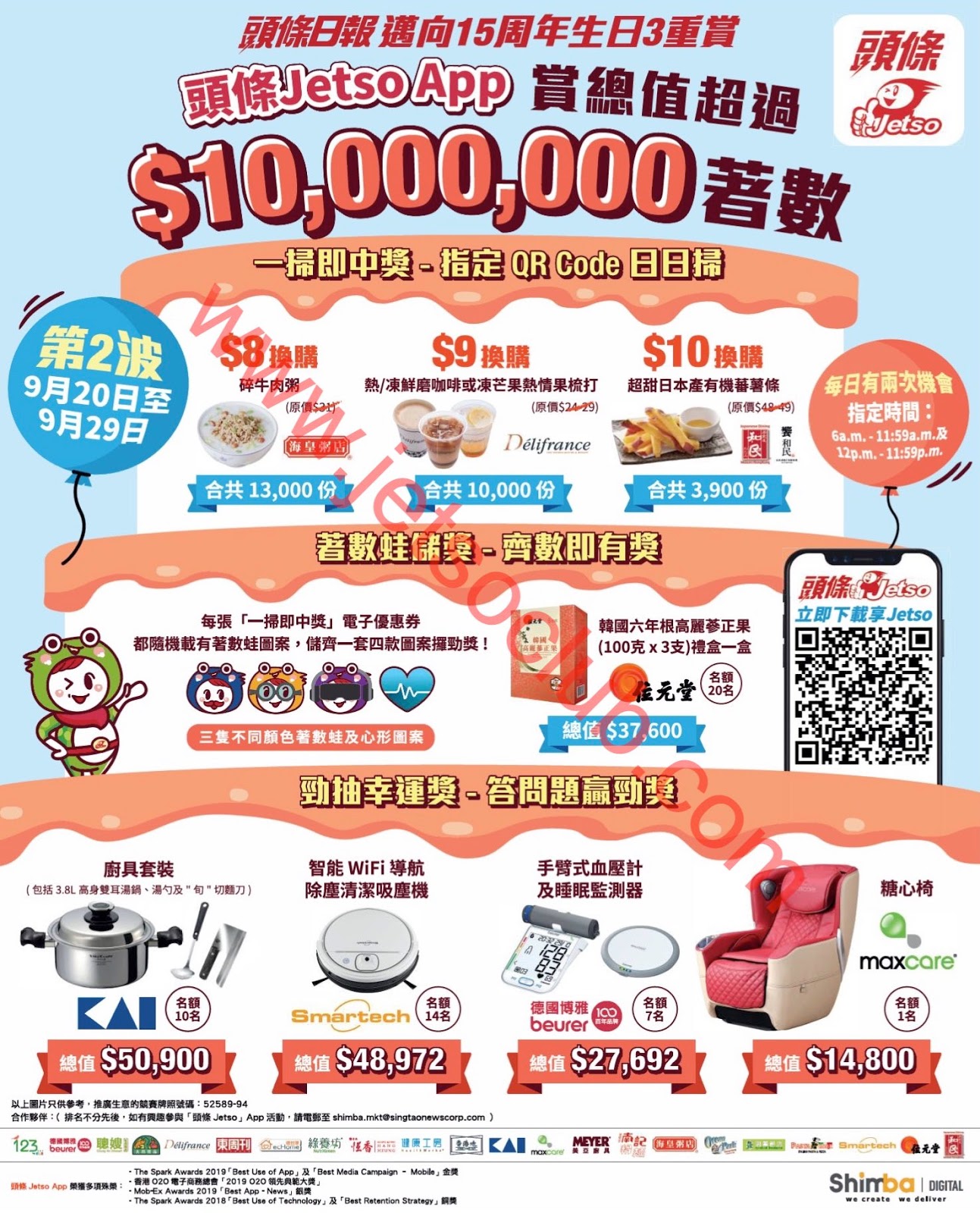 頭條 Jetso App：一掃即中獎 第2波（至29/9） ( Jetso Club 著數俱樂部 )