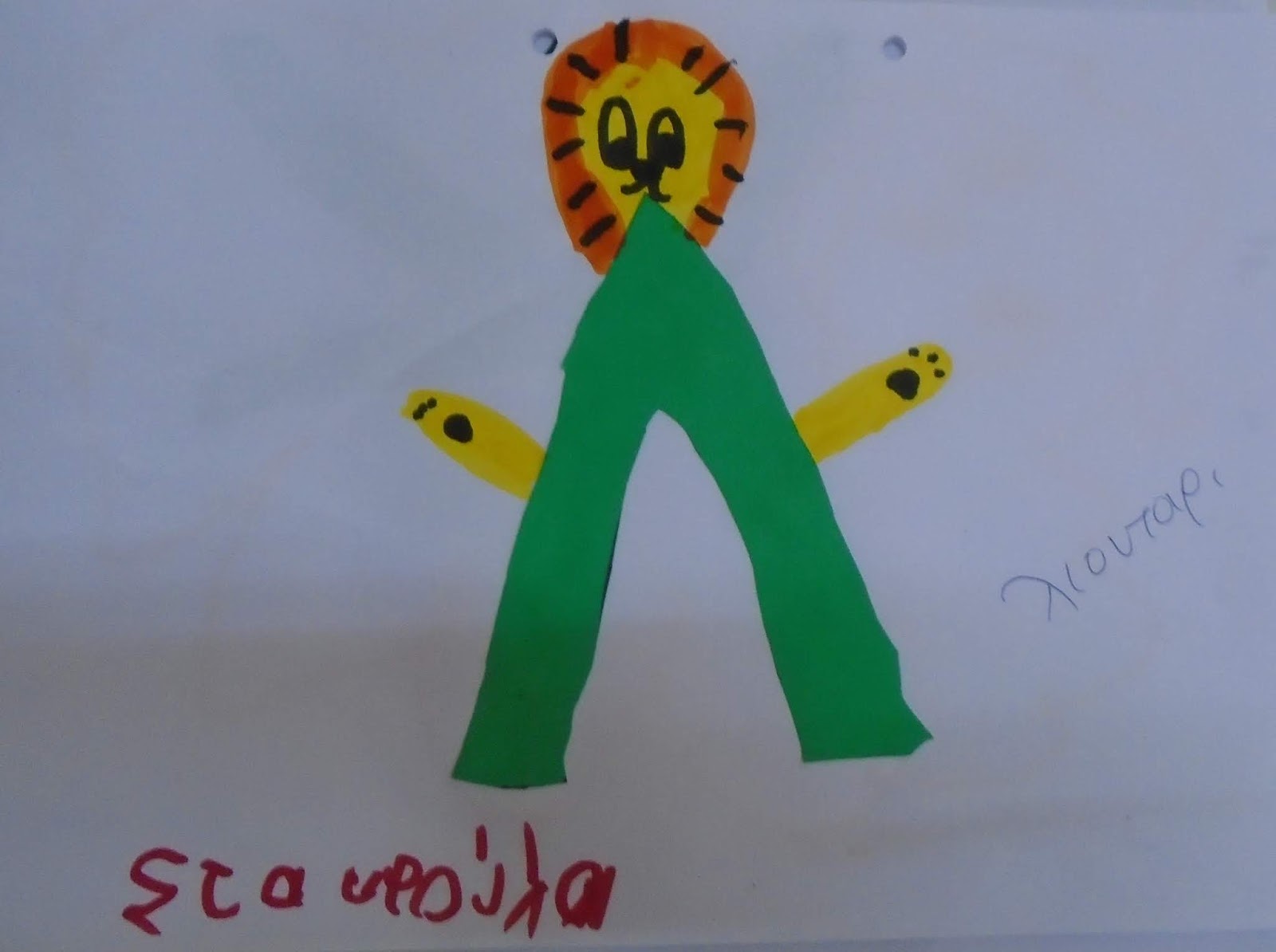 5 ΝΗΠΙΑΓΩΓΕΙΟ ΚΑΛΑΜΑΤΑΣ : ΕΛΛΗΝΙΚΗ ΜΥΘΟΛΟΓΙΑ-ΗΡΑΚΛΗΣ -1ος ΑΘΛΟΣ : ΤΟ ...