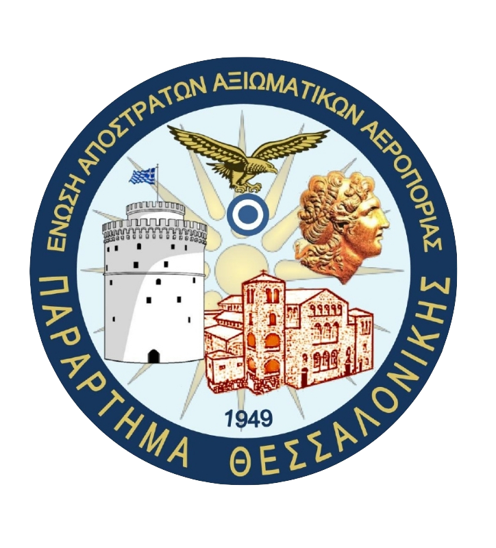 ΕΑΑΑ ΘΕΣΣΑΛΟΝΙΚΗΣ