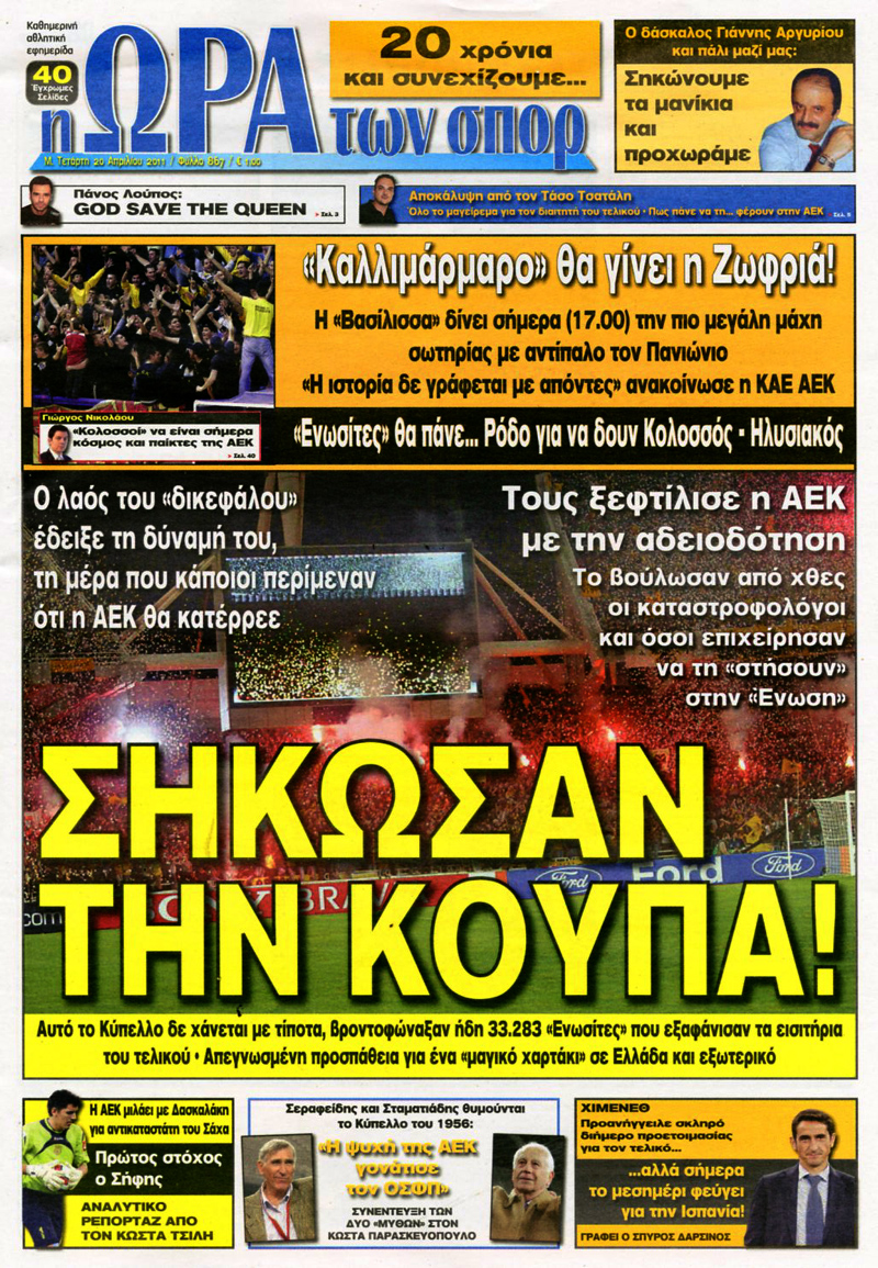 ΠΑΓΚΥΠΡΙΟΣ ΣΥΝΔΕΣΜΟΣ ΟΠΑΔΩΝ ΑΕΚ -ΣΥΝΔΕΣΜΟΣ ΛΑΡΝΑΚΑΣ: Η ΩΡΑ ΓΙΑ ΣΠΟΡ..