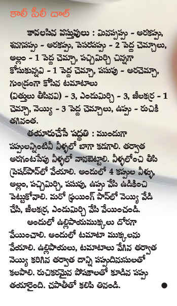 TELUGU WEB WORLD: KALI PILI DHAL - RECIPE