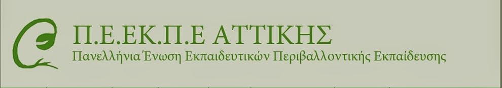 ΔΙΕΥΘΥΝΣΗ Π.Ε. Β΄ ΑΘΗΝΑΣ - KAINOTOMEΣ ΔΡΑΣΕΙΣ ΠΕΡΙΒΑΛΛΟΝΤΙΚΗΣ ...