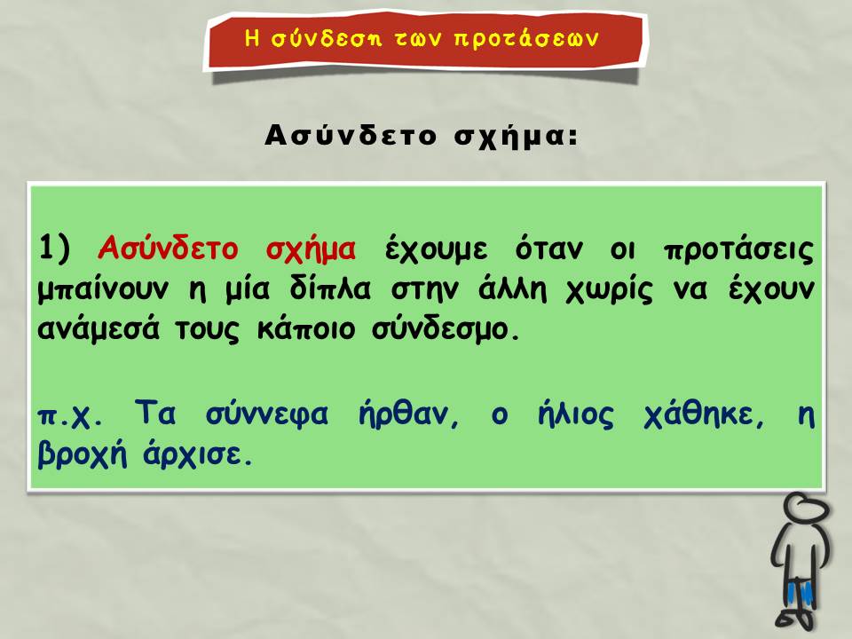 Τι μαθαίνουν τα τεταρτάκια; : ΑΣΥΝΔΕΤΟ ΣΧΗΜΑ
