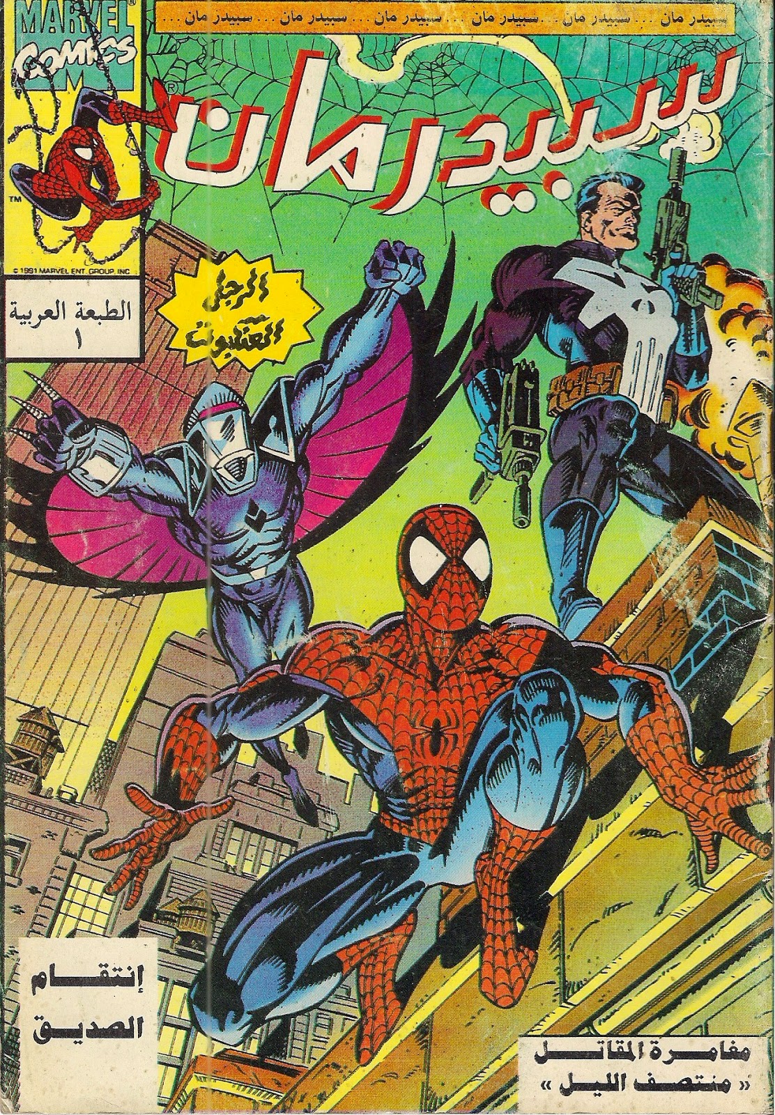 silvium antiques: The first issue of Spiderman Arabic magazine