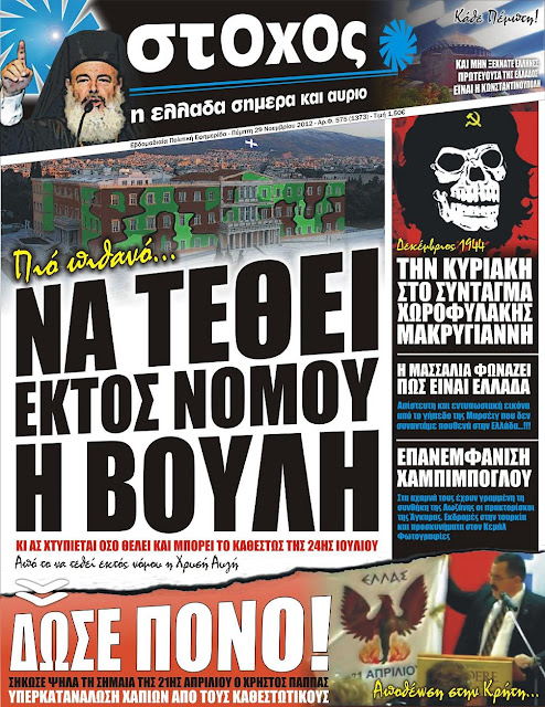 ΔΕΝ ΞΕΧΝΑΕΙ, ΔΕΝ ΞΕΧΝΙΕΤΑΙ... Ο "ΣΤΟΧΟΣ" ΠΡΕΠΕΙ ΝΑ ΒΡΙΣΚΕΤΑΙ ΚΑΙ ΤΟ ...
