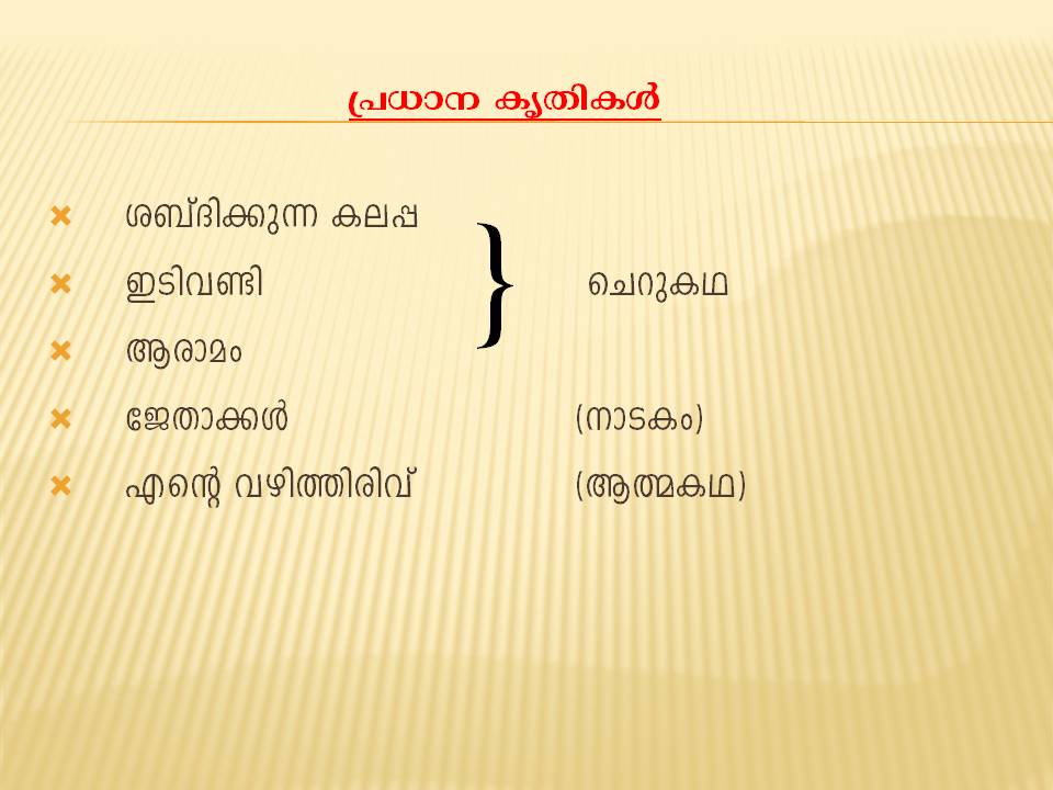 ENTE MALAYALAM: PONKUNNAM VARKEY
