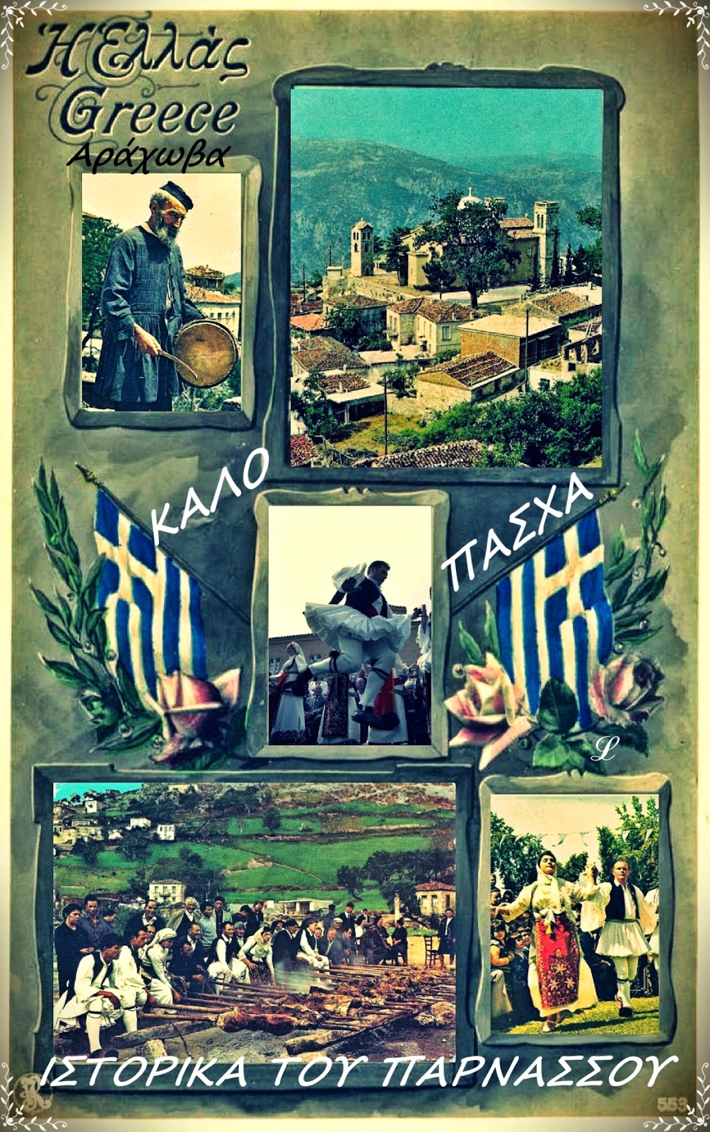 ΙΣΤΟΡΙΚΑ ΤΟΥ ΠΑΡΝΑΣΣΟΥ: ΠΑΣΧΑΛΙΝΕΣ ΕΥΧΕΣ