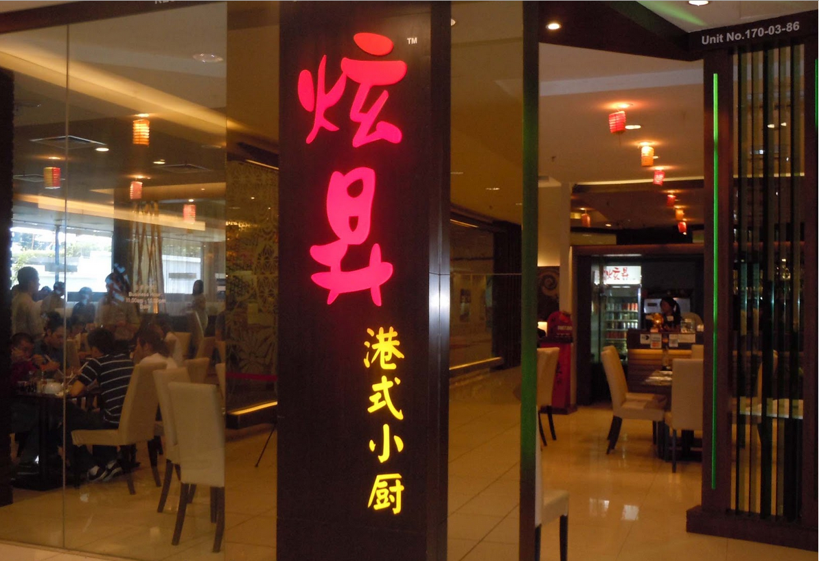 Our Journey : Penang Gurney Plaza - Xuan Xin Restaurants (炫昇港式小厨)
