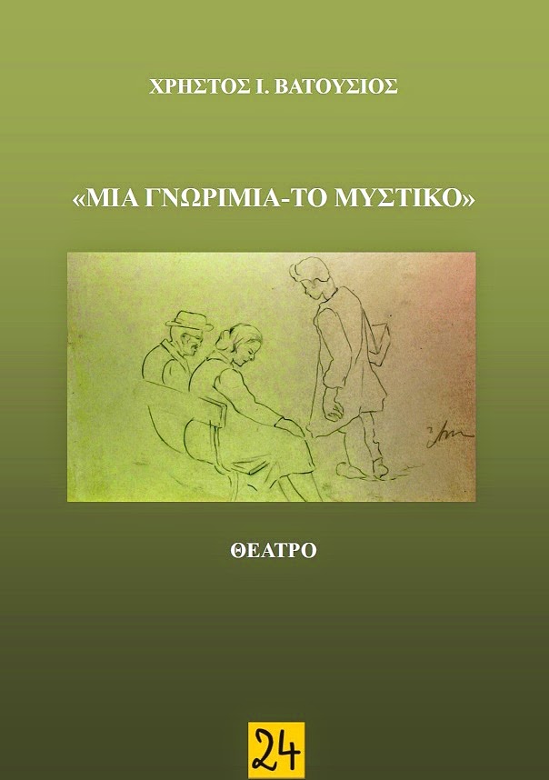 Γιώργος Πρίμπας (Στιγμές): Χρήστος Ι. Βατουσιος - ''Μια γνωριμια - Tο ...