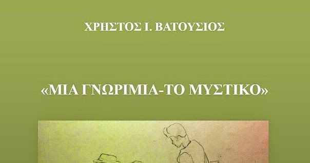 Γιώργος Πρίμπας (Στιγμές): Χρήστος Ι. Βατουσιος - ''Μια γνωριμια - Tο ...